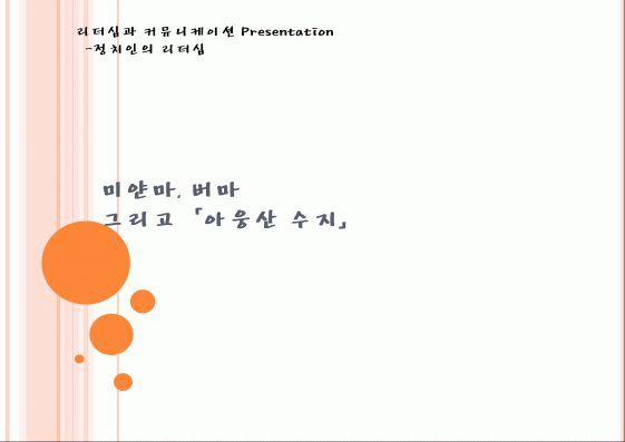 아웅산 수지 레포트 자료