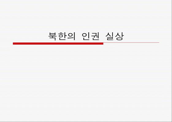 북한의 인권 실상