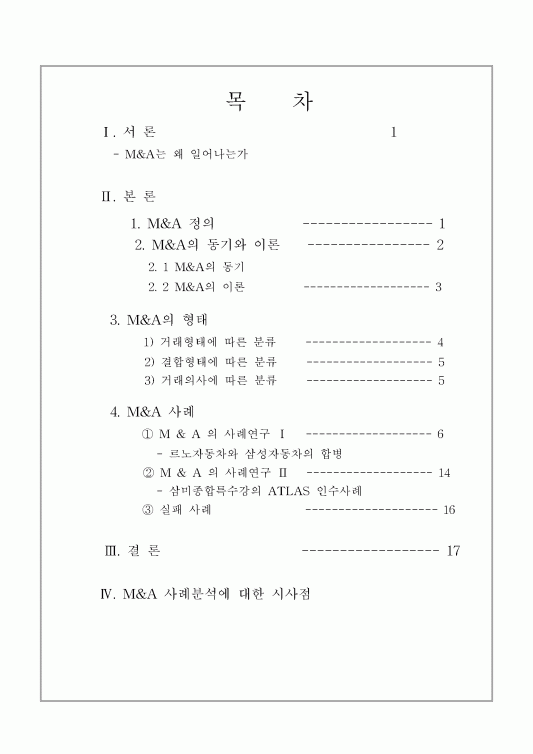 M&A 사례(르노 삼성자동차 합병 미종합특수강의 ATLAS 인수사례)