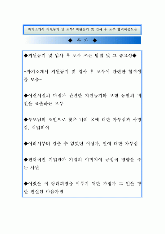 [2016년최신합격자료]자기소개서지원동기및포부 합격샘플모음+지원동기및입사후포부 잘쓰는 노하우서술[지원동기및포부 자기소개서 샘플][지원동기및포부 자소서샘플]