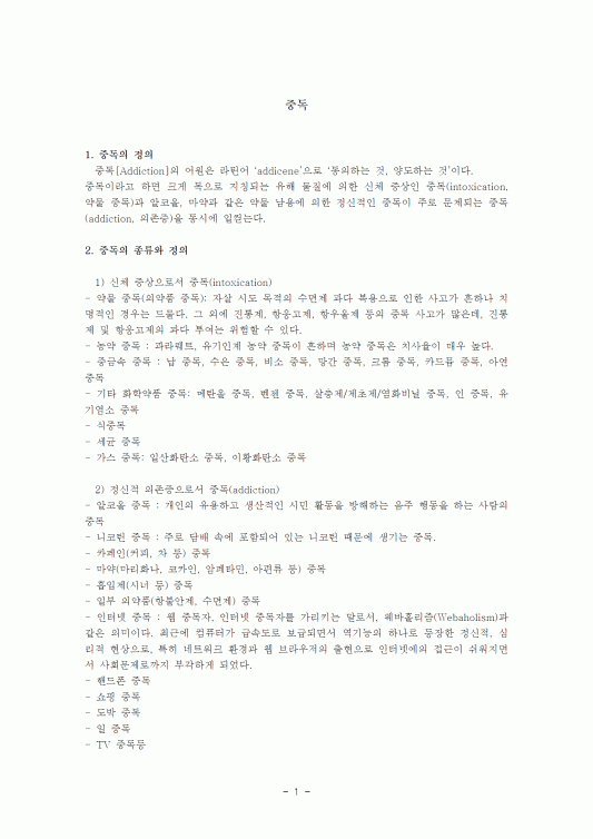 중독[Addiction]에 관한 정리자료