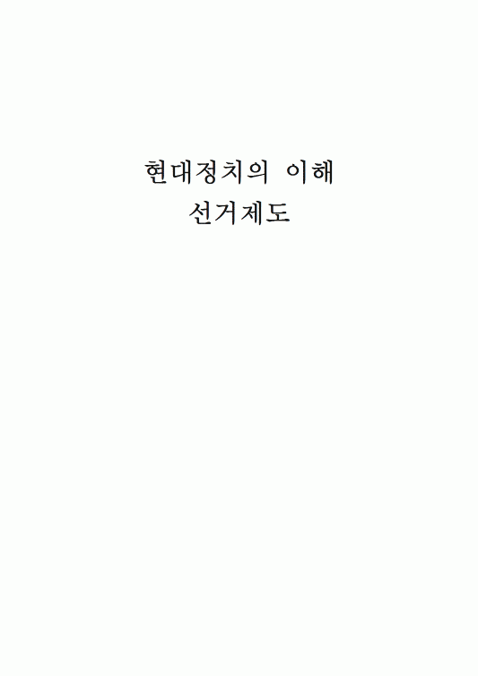 현대정치의 이해 선거제도