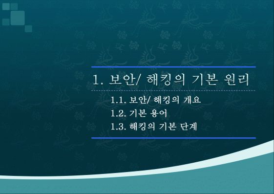 보안/ 해킹의 기본 원리