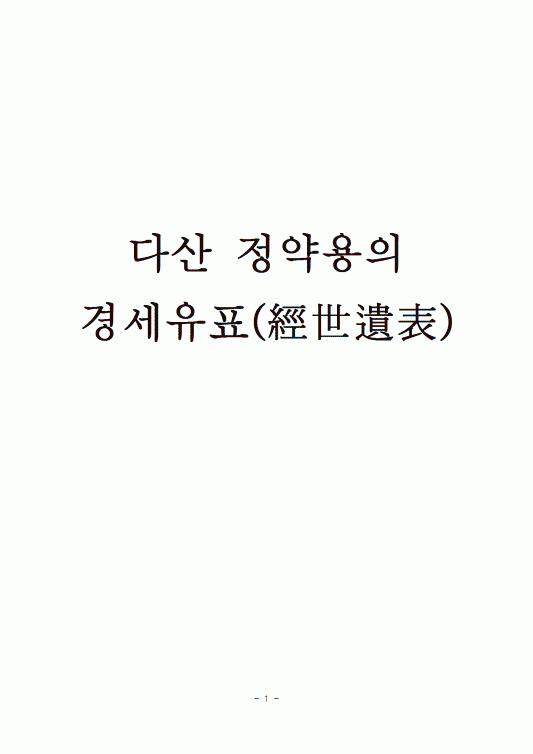 다산 정약용의 경세유표(經世遺表)