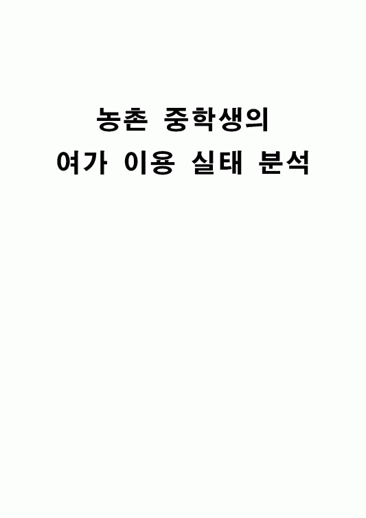 농촌 중학생의 여가 실태 분석
