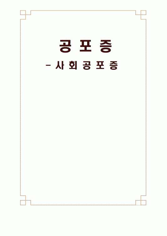 성인학습및상담론 사회공포증