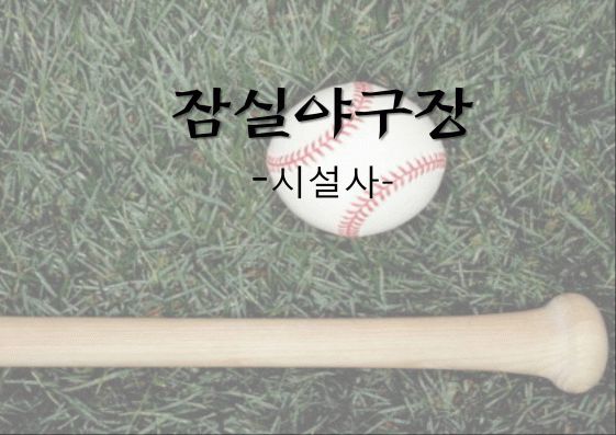 잠실야구장 레포트 자료