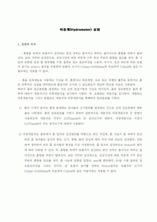 토질역학실험 결과보고서 - #4.비중계(Hydrometer) 실험