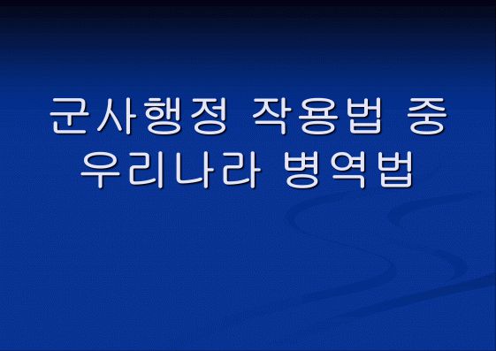 군사행정 작용법 중 우리나라 병역법