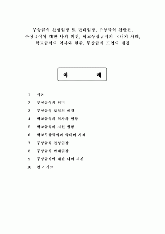 무상급식 찬성입장 및 반대입장, 무상급식 찬반론, 무상급식에 대한 나의 의견, 학교무상급식의 국내외 사례, 학교급식의 역사와 현황, 무상급식 도입의 배경