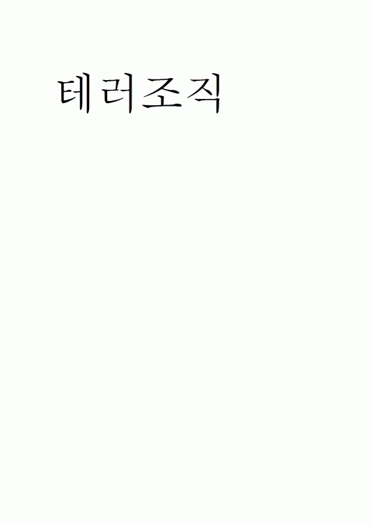 테러조직 레포트 자료