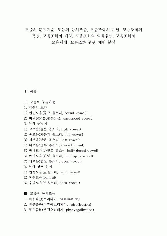 [모음][동시조음][모음조화][모음체계]모음의 분류기준, 모음의 동시조음, 모음조화의 개념, 모음조화의 특성, 모음조화의 배경, 모음조화의 약화원인, 모음조화와 모음체계, 모음조화 관련 제언 분석