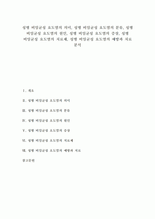 [성병]성병 비임균성 요도염의 의미, 성병 비임균성 요도염의 분류, 성병 비임균성 요도염의 원인, 성병 비임균성 요도염의 증상, 성병 비임균성 요도염의 치료제, 성병 비임균성 요도염의 예방과 치료 분석