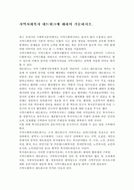 지역사회복지 네트워크에 대하여 기술하시오.