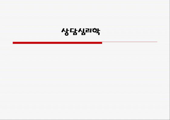 상담심리학 카운슬링 직업지도운동