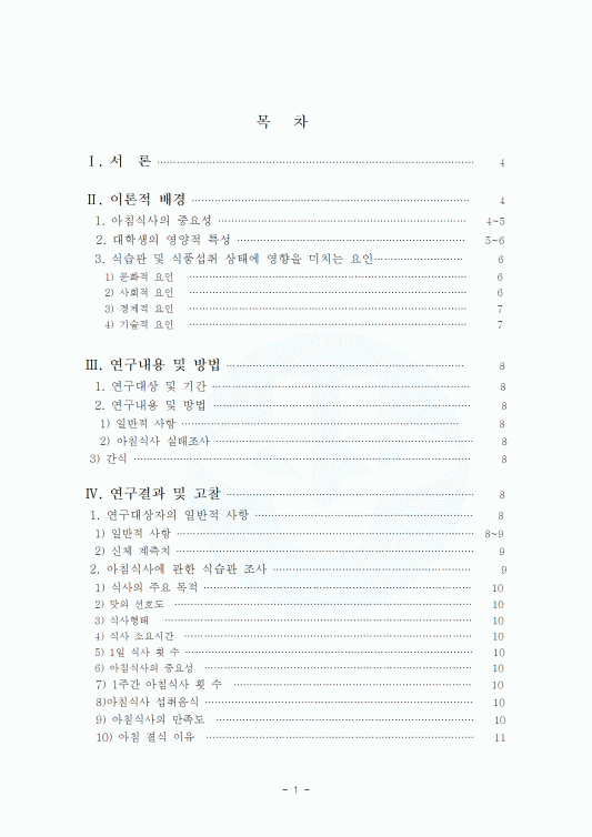 대학생들의 아침식사와 식습관조사