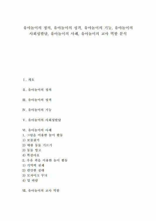 [유아놀이][유아놀이 기능][유아놀이 사회성발달][유아놀이 사례][유아놀이 교사역할]유아놀이의 정의, 유아놀이의 성격, 유아놀이의 기능, 유아놀이의 사회성발달, 유아놀이의 사례, 유아놀이의 교사 역할 분석