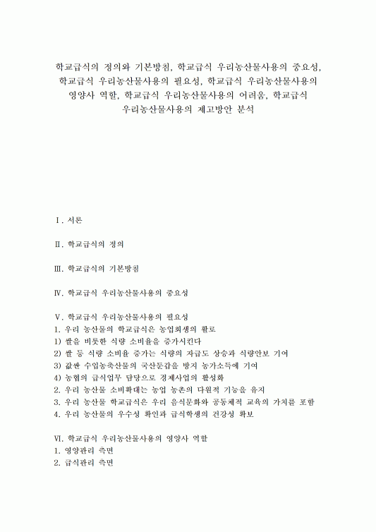 학교급식의 정의와 기본방침, 학교급식 우리농산물사용의 중요성, 학교급식 우리농산물사용의 필요성, 학교급식 우리농산물사용 영양사역할, 학교급식 우리농산물사용 어려움, 학교급식 우리농산물사용 제고방안