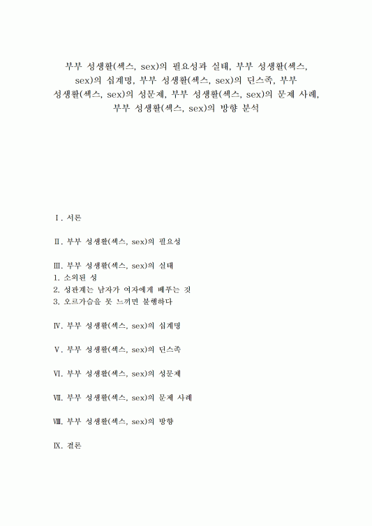 부부 성생활(섹스, sex)의 필요성과 실태, 부부 성생활(섹스, sex) 십계명, 부부 성생활(섹스, sex) 딘스족, 부부 성생활(섹스, sex) 성문제, 부부 성생활(섹스, sex) 문제 사례, 부부 성생활(섹스, sex) 방향