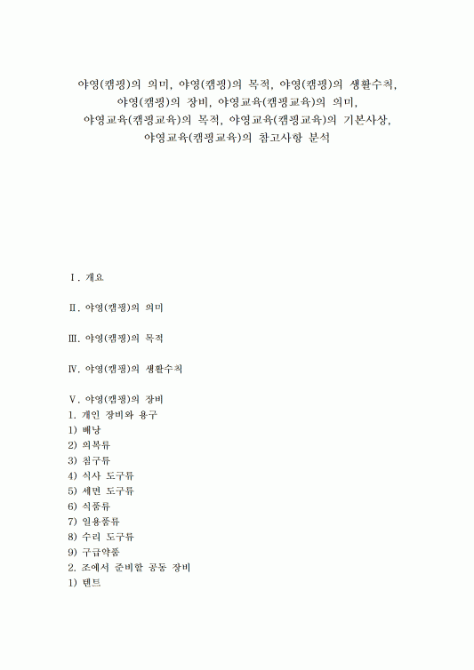 야영(캠핑)의 의미, 야영(캠핑)의 목적, 야영(캠핑)의 생활수칙, 야영(캠핑)의 장비, 야영교육(캠핑교육)의 의미, 야영교육(캠핑교육)의 목적, 야영교육(캠핑교육)의 기본사상, 야영교육(캠핑교육)의 참고사항