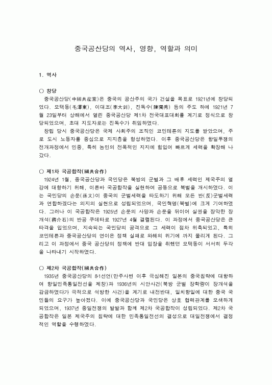 중국공산당의 역사, 영향, 역할과 의미
