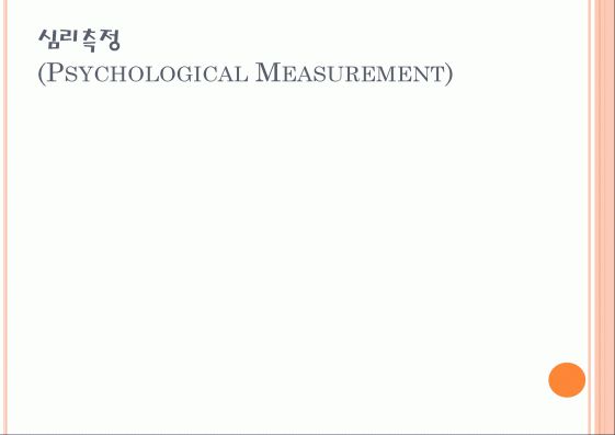 심리측정 (Psychological Measurement)
