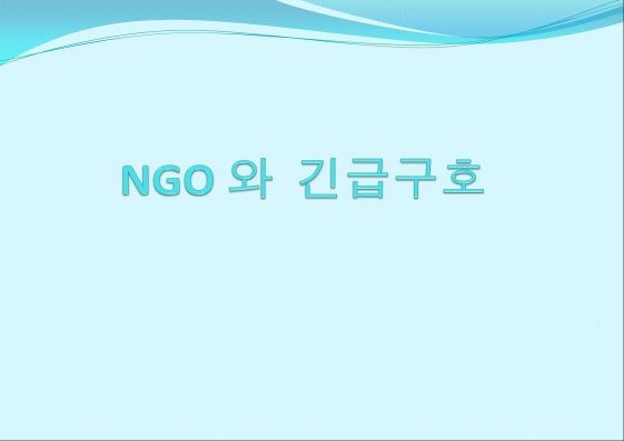 NGO와 긴급구호