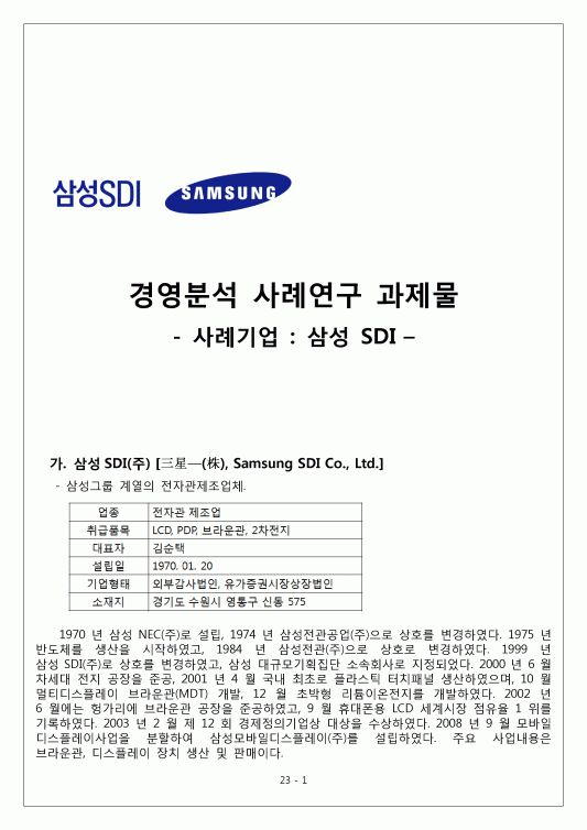 경영분석 사례연구 과제물- 사례기업 : 삼성 SDI –