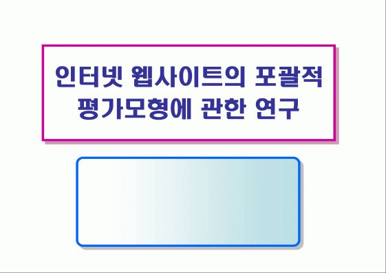 인터넷 웹사이트의 포괄적 평가모형에 관한 연구