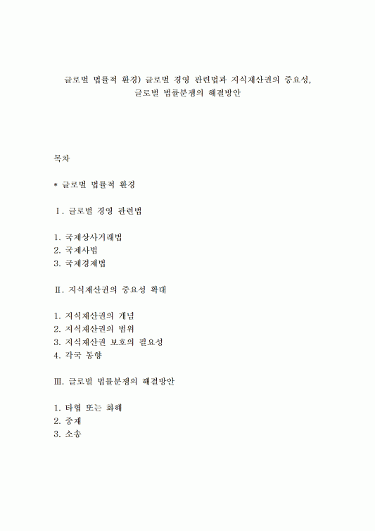 글로벌 법률적 환경) 글로벌 경영 관련법과 지식재산권의 중요성, 글로벌 법률분쟁의 해결방안
