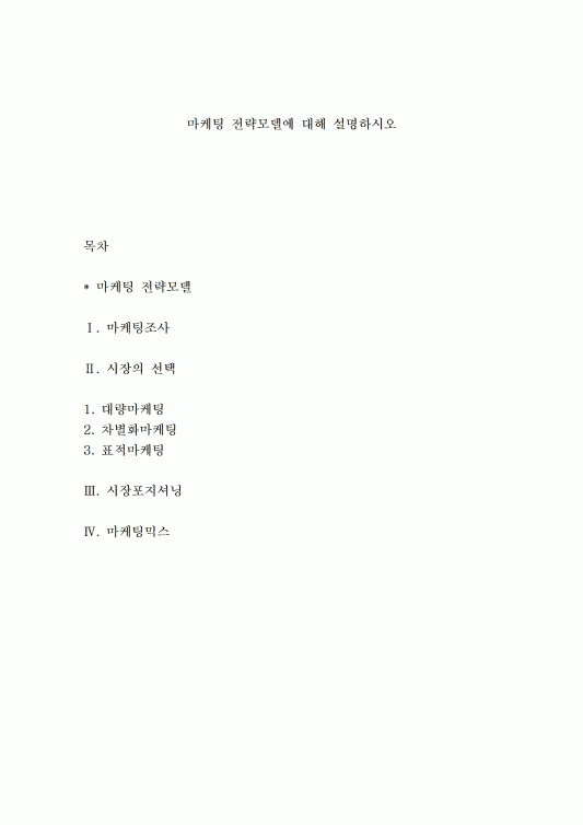 마케팅 전략모델에 대해 설명