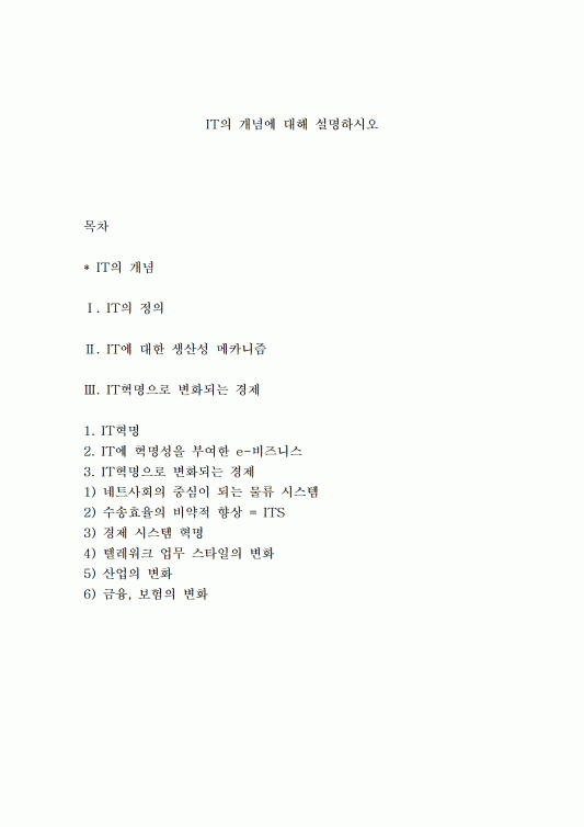 IT의 개념에 대해 설명