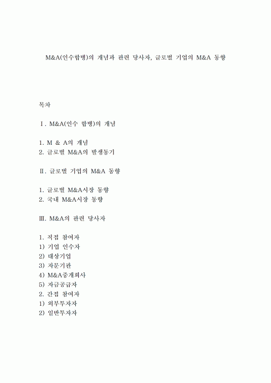 M&A(인수합병)의 개념과 관련 당사자, 글로벌 기업의 M&A 동향