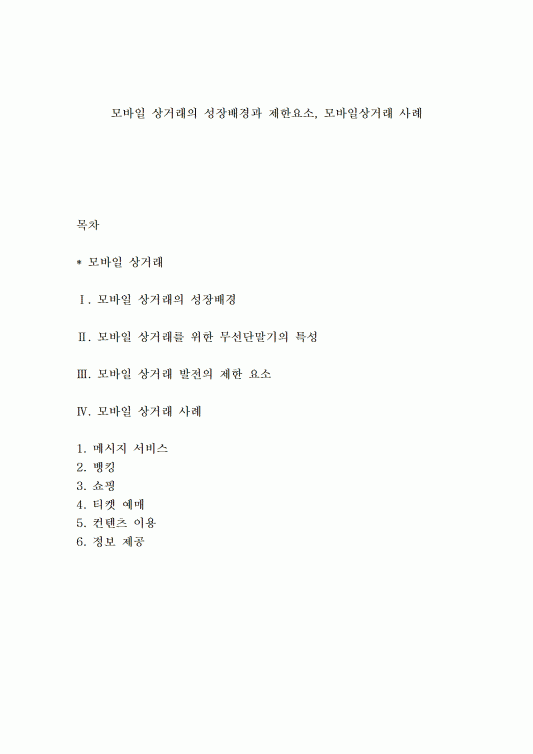 모바일 상거래의 성장배경과 제한요소, 모바일상거래 사례