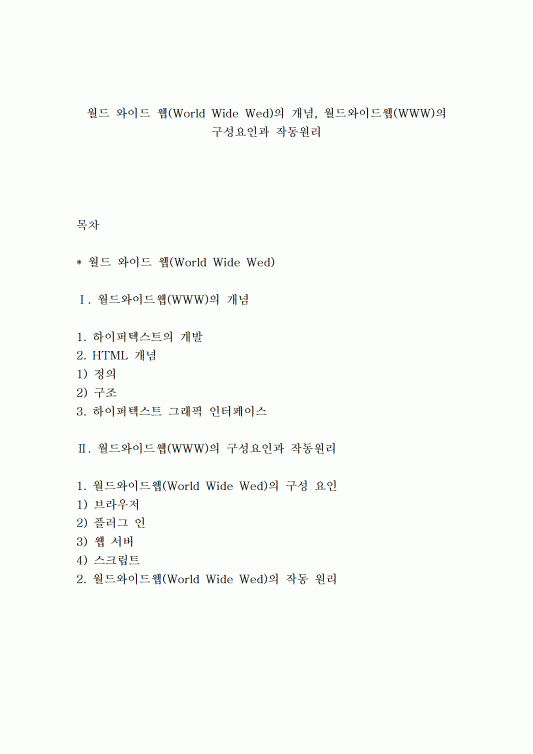 월드 와이드 웹(World Wide Wed)의 개념, 월드와이드웹(WWW)의 구성요인과 작동원리