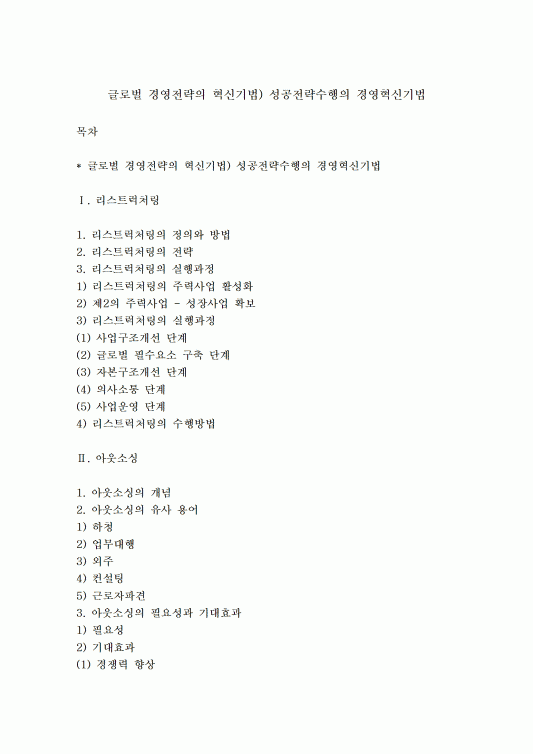 글로벌 경영전략의 혁신기법) 성공전략수행의 경영혁신기법