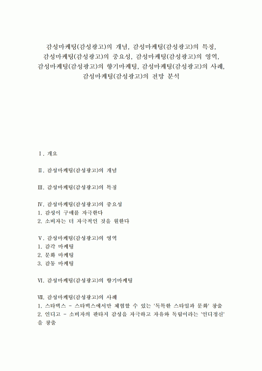 감성마케팅(감성광고) 개념, 감성마케팅(감성광고) 특징, 감성마케팅(감성광고) 중요성, 감성마케팅(감성광고) 영역, 감성마케팅(감성광고) 향기마케팅, 감성마케팅(감성광고) 사례, 감성마케팅(감성광고) 전망