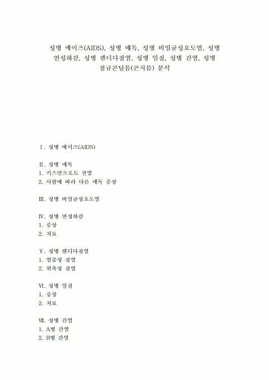 [성병][에이즈][매독][연성하감][캔디다질염][임질][곤지름]성병 에이즈(AIDS), 성병 매독, 성병 비임균성요도염, 성병 연성하감, 성병 캔디다질염, 성병 임질, 성병 간염, 성병 첨규콘딜롬(곤지름) 분석