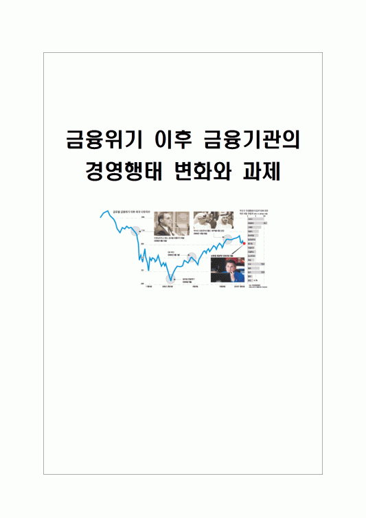 [금융기관론] 금융위기 이후 금융기관의 경영행태 변화와 과제
