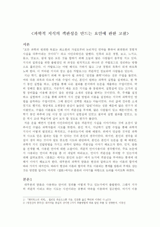 과학적 지식의 객관성을 만드는 요인에 관한 고찰