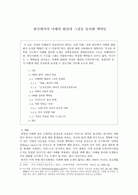 한국에서의 낙태의 현실과 그것을 둘러싼 맥락들