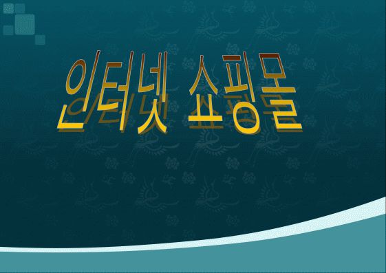 [비즈니스] 인터넷 쇼핑몰