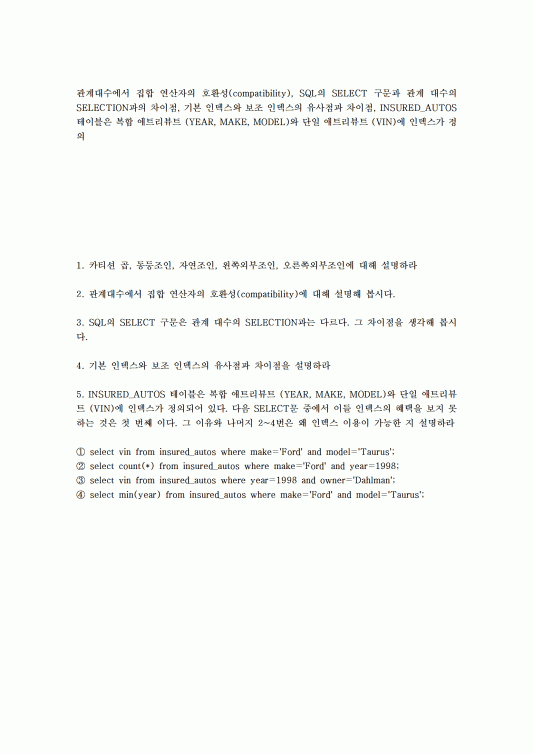 관계대수에서 집합 연산자의 호환성(compatibility), SQL의 SELECT 구문과 관계 대수의 SELECTION과의 차이점, 기본 인덱스와 보조 인덱스의 유사점과 차이점, INSURED_AUTOS 테이블은 복합 애트리뷰트 (YEAR, MAKE,