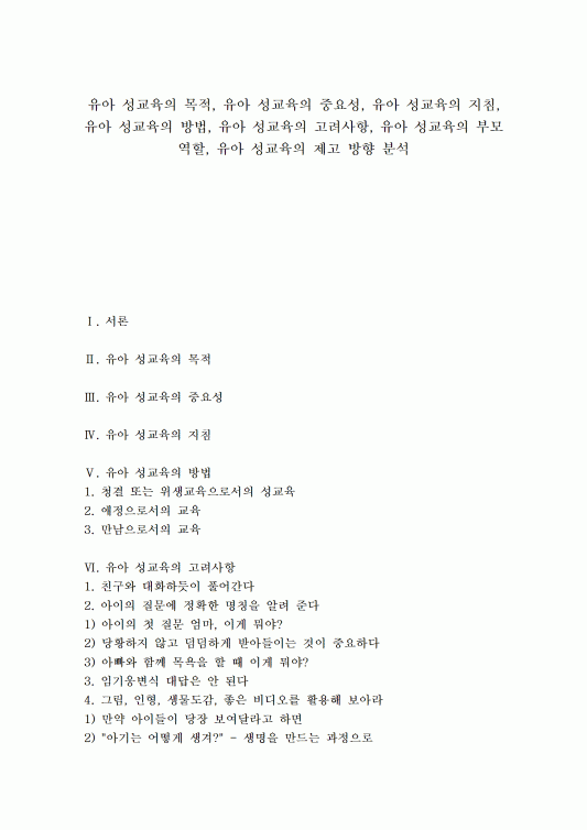 [유아 성교육][유아교육][유치원교육]유아 성교육의 목적, 유아 성교육의 중요성, 유아 성교육의 지침, 유아 성교육의 방법, 유아 성교육의 고려사항, 유아 성교육의 부모 역할, 유아 성교육의 제고 방향 분석(유아발달, 유치원교육, 성교육, 성역할)