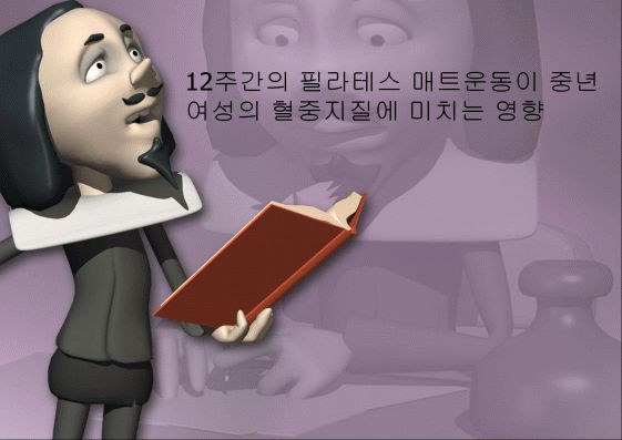 12주간의 필라테스 매트운동이 중년여성의 혈중지질에 미치는 영향