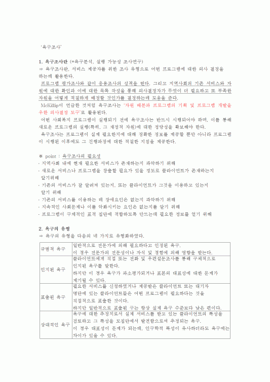 제 8장 ‘욕구조사’[2] (2)