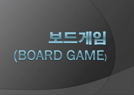 보드게임 (BOARD GAME)