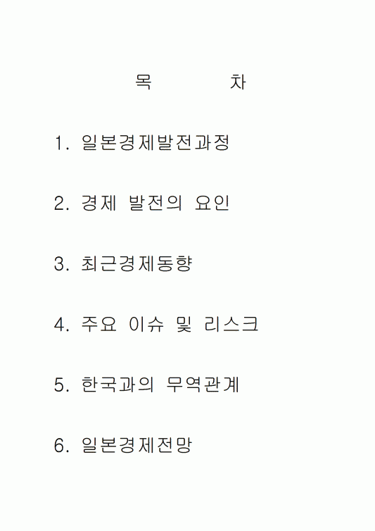 일본의 경제발전에 대한 고찰
