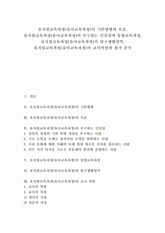 유치원교육과정(유아교육과정)의 기본방향과 목표, 유치원교육과정(유아교육과정)의 추구하는 인간상과 통합교육과정, 유치원교육과정(유아교육과정) 탐구생활영역, 유치원교육과정(유아교육과정) 교사역할과 평가