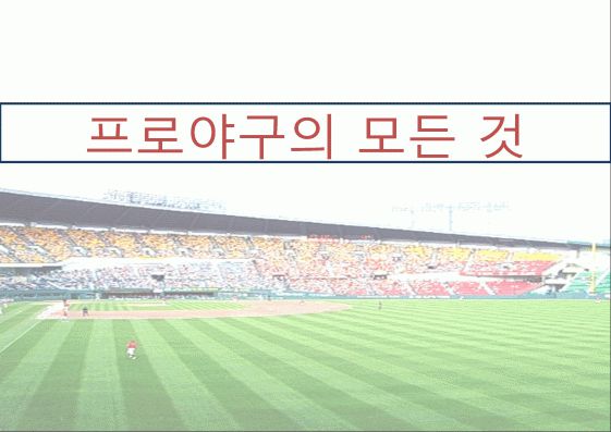 프로야구의 모든 것